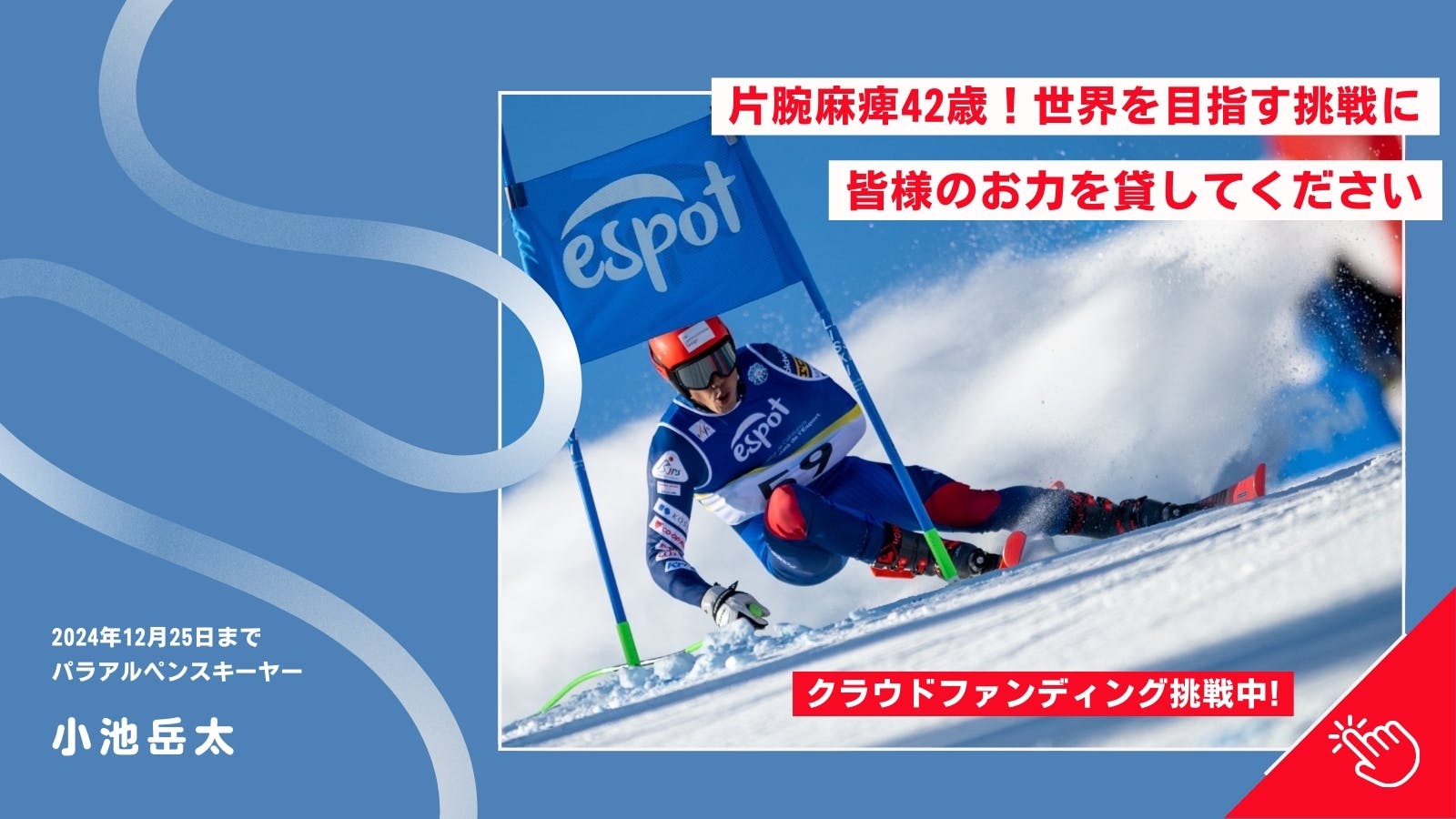 パラアルペンスキーヤー小池岳太の最後の挑戦にぜひ力を貸して パラアルペンスキーヤー小池岳太の最後の挑戦にぜひ力を貸して