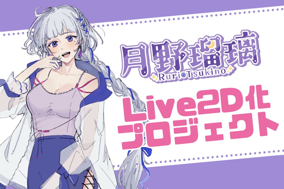 【よりイキイキした配信を！】Vライバー月野瑠璃 Live2D化プロジェクト！ - CAMPFIRE (キャンプファイヤー)