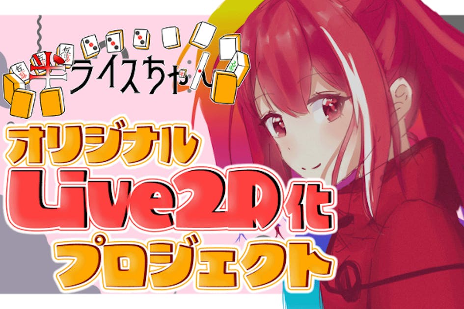 【Vtuber】フリーLive2DからオリジナルLive2Dに転生したい！ - CAMPFIRE (キャンプファイヤー)