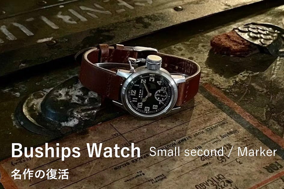 1940年代の名作USミリタリーウォッチを2種復刻：Buships Watch - CAMPFIRE (キャンプファイヤー)
