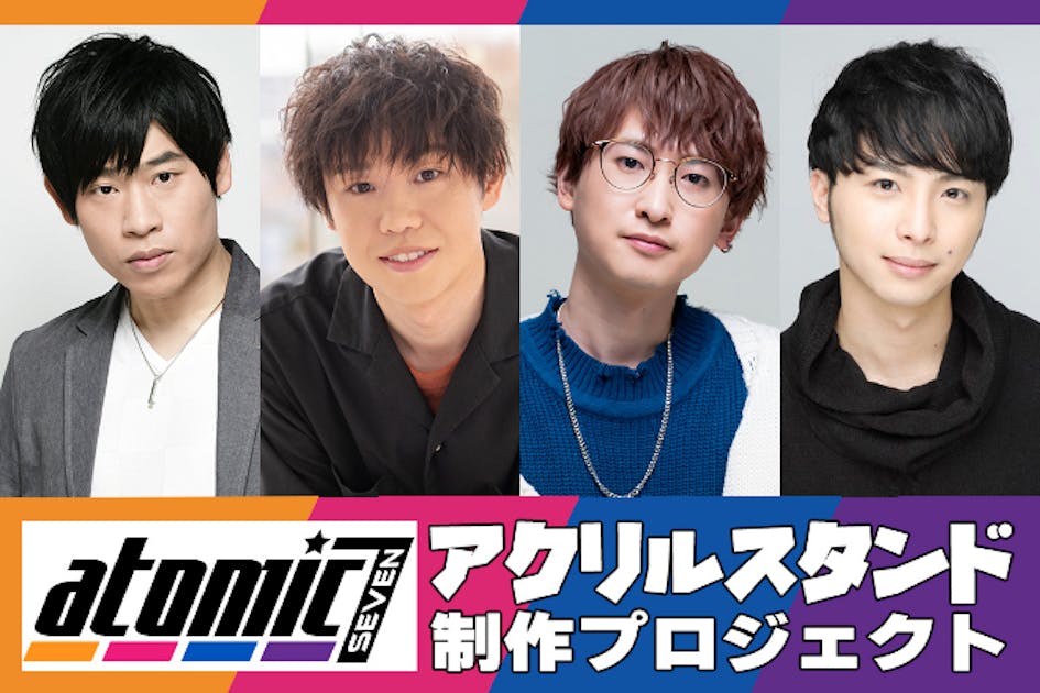 【atomic7】アクリルスタンド制作プロジェクト！ - CAMPFIRE (キャンプファイヤー)