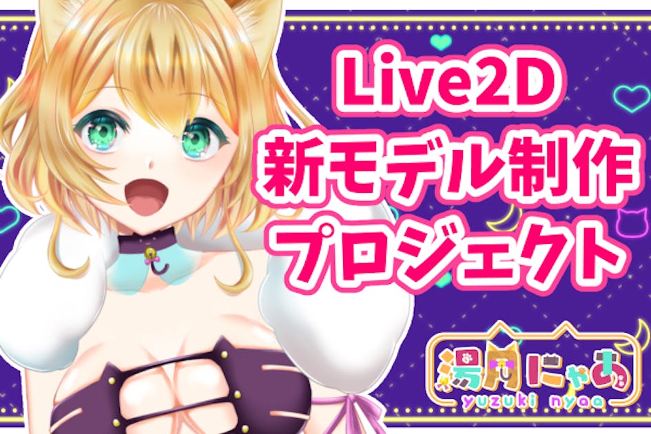 【個人Vtuber】湯月にゃあLive2D新モデル制作プロジェクト！ - CAMPFIRE (キャンプファイヤー)