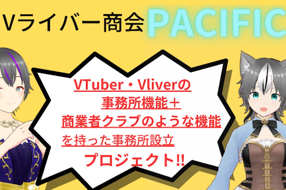 Vライバー商会PACIFICIRIAM参入とVtuberたわしのLive2dの為 - CAMPFIRE (キャンプファイヤー)