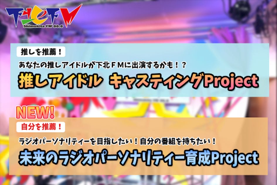 【あなたの推しが︎？それともあなた︎︎！？】下北FM・出演サポートproject - CAMPFIRE (キャンプファイヤー)