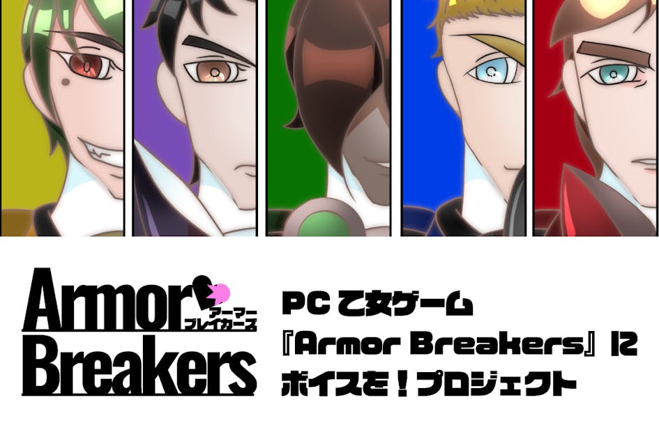 PC乙女ゲーム『Armor Breakers』にボイスを！ - CAMPFIRE (キャンプファイヤー)