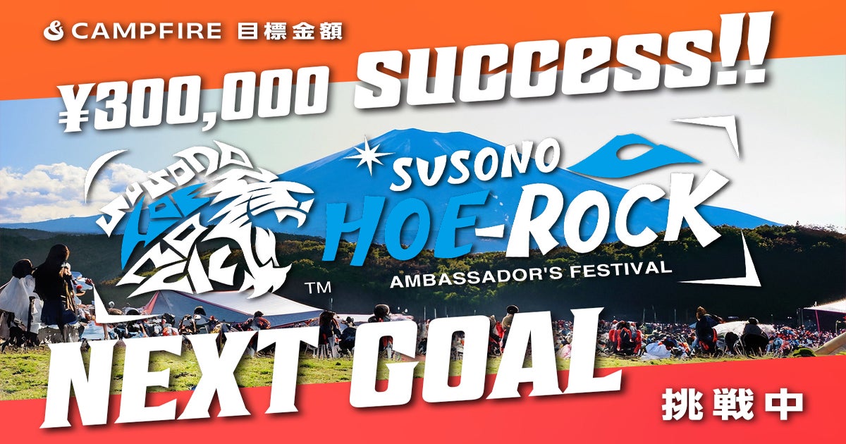 日本一大使が集まる野外フェスSUSONO HOE-ROCKを開催したい！ - CAMPFIRE (キャンプファイヤー)