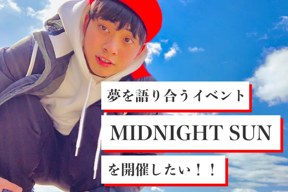 夢を語り合うイベント『MIDNIGHT SUN』を開催したい！！ - CAMPFIRE (キャンプファイヤー)