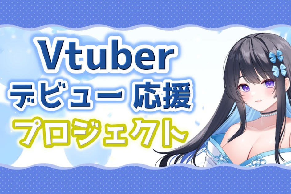 【個人VTuber】如月みろく Live2D化 プロジェクト - CAMPFIRE (キャンプファイヤー)