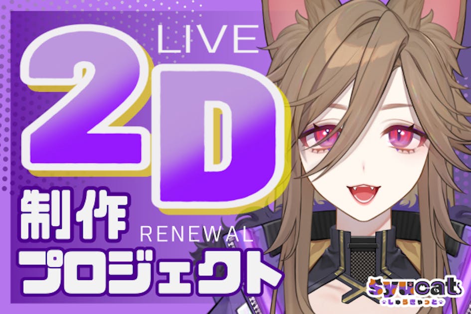 【Vtuber】リニューアル!Live2D制作プロジェクト!【syucat】 - CAMPFIRE (キャンプファイヤー)