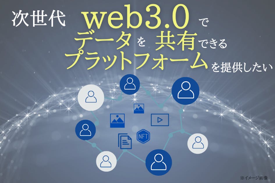 活動報告一覧 - web3.0画像データ共有プラットフォームを提供したい！データ共有の常識を変える - CAMPFIRE (キャンプファイヤー)
