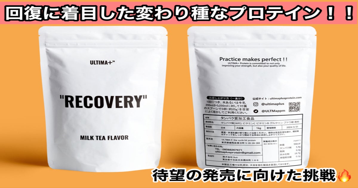 ULTIMA＋プロテイン 正式リリースに向けた挑戦！ - CAMPFIRE (キャンプファイヤー)
