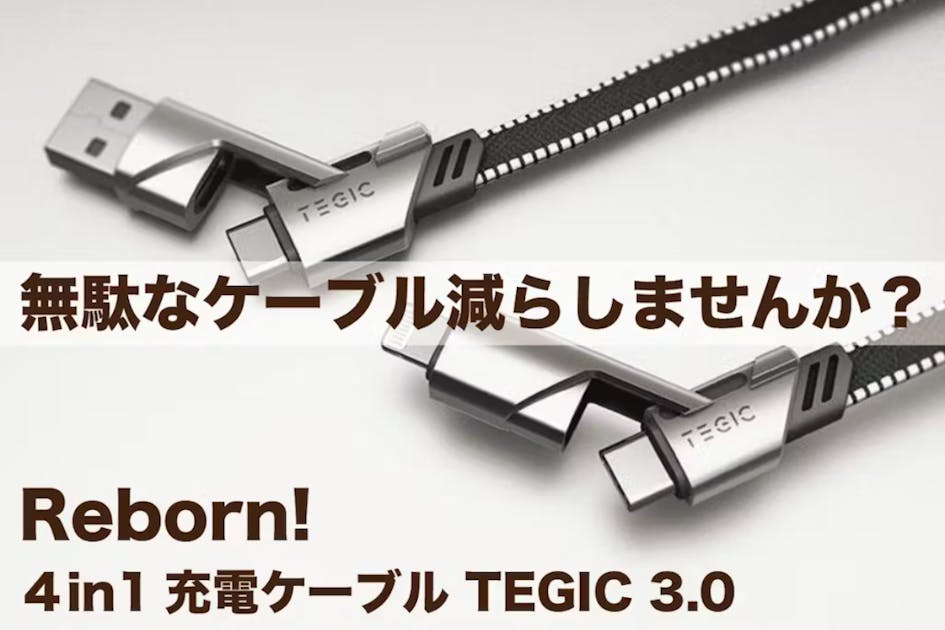 4in1充電ケーブル！PD急速充電！30分でスマホ50%充電：TEGIC 3.0 - CAMPFIRE (キャンプファイヤー)