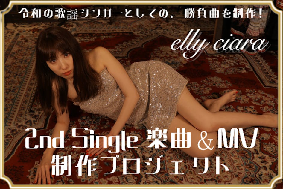 「elly ciara」2nd Single楽曲＆MV制作プロジェクト - CAMPFIRE (キャンプファイヤー)