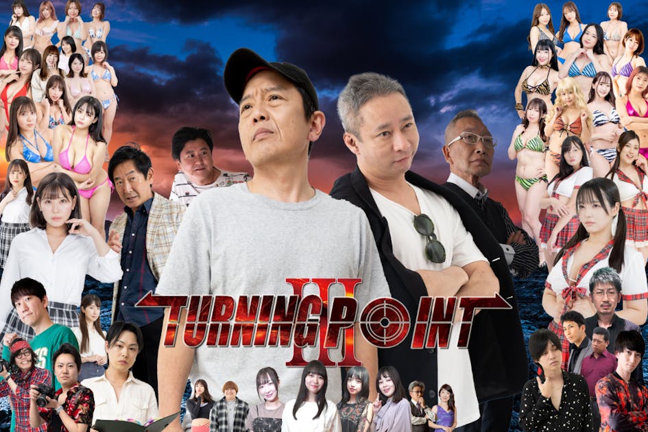 映画「TURNING POINT 3」上映会を成功させたい！ - CAMPFIRE (キャンプファイヤー)