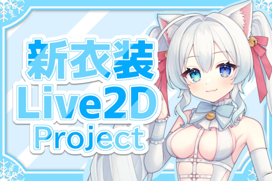 初雪まそろ新衣装Live2D化プロジェクト 【Vtuber / 個人勢】 - CAMPFIRE (キャンプファイヤー)