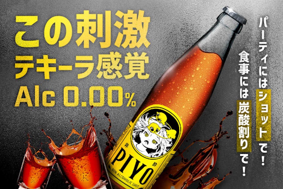 飲めない人も一緒に乾杯！ノンアルテキーラ「PIYO-非酔-」を特別先行販売！ - CAMPFIRE (キャンプファイヤー)