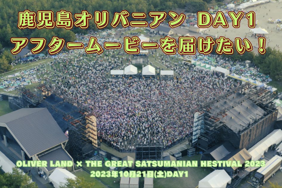 鹿児島オリバニアン DAY1 アフタームービーを届けたい！ - CAMPFIRE (キャンプファイヤー)