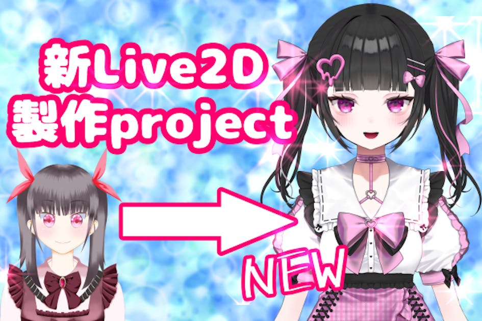 【個人VTuber】新Live2Dで専業Vtuber目指して活動を頑張りたい！ - CAMPFIRE (キャンプファイヤー)