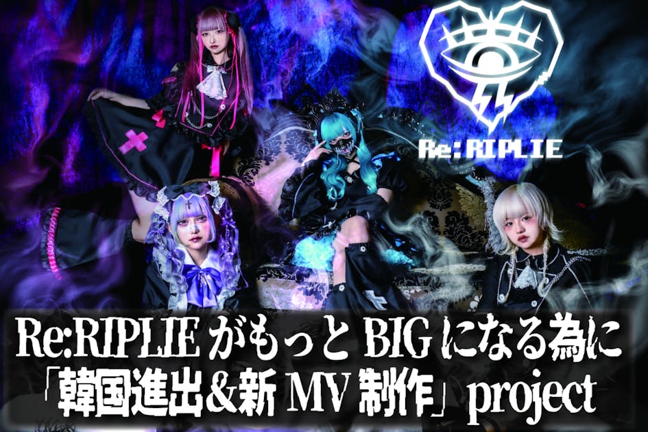Re:RIPLIEがもっとBIGになる為に「韓国進出＆新MV制作」project - CAMPFIRE (キャンプファイヤー)