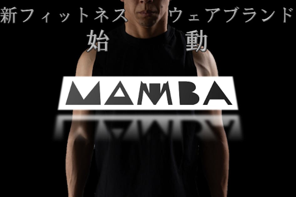 限界へ噛み付き、挑め。 フィットネスウェアブランド"MAMBA"始動 - CAMPFIRE (キャンプファイヤー)