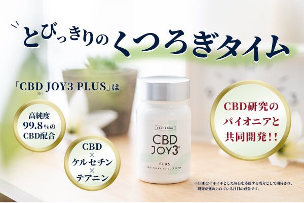 【CBD研究第一人者の大学教授と共同開発】忙しいあなたのための休息応援サプリ - CAMPFIRE (キャンプファイヤー)