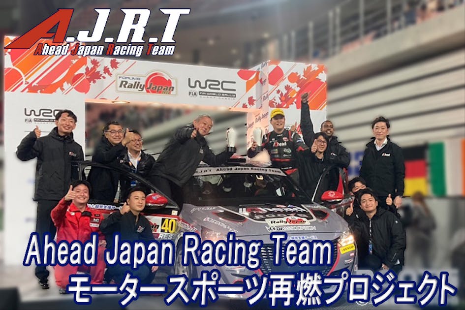Ahead Japan Racing Teamモータースポーツ再燃プロジェクト - CAMPFIRE (キャンプファイヤー)
