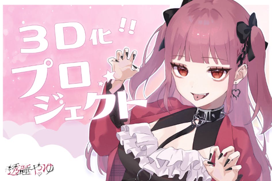 【個人VTuber】透睡やゆ、3D化プロジェクト！もっと自分を表現したい！ - CAMPFIRE (キャンプファイヤー)
