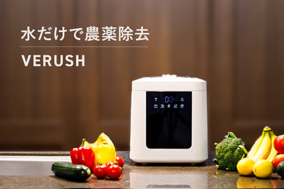 【次世代の食洗器VERUSH】「水だけ」で農薬・細菌除去！1回0.5円の高コスパ - CAMPFIRE (キャンプファイヤー)