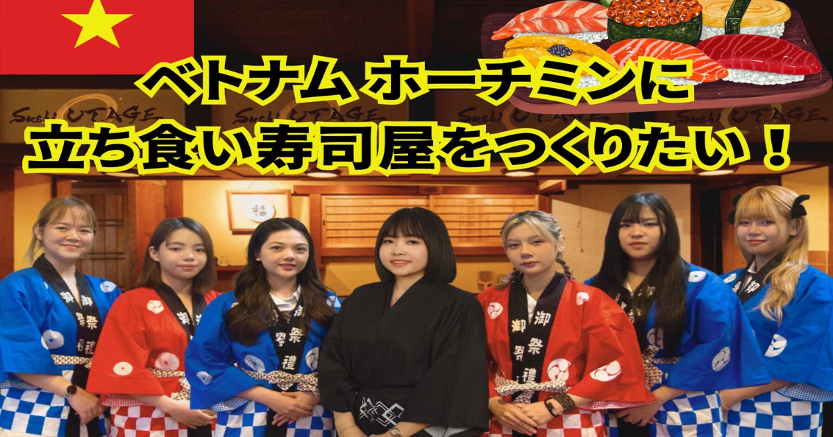 ホーチミンの日本人街に立ち飲み寿司屋「Sushi UTAGE」をオープンしたい！ - CAMPFIRE (キャンプファイヤー)