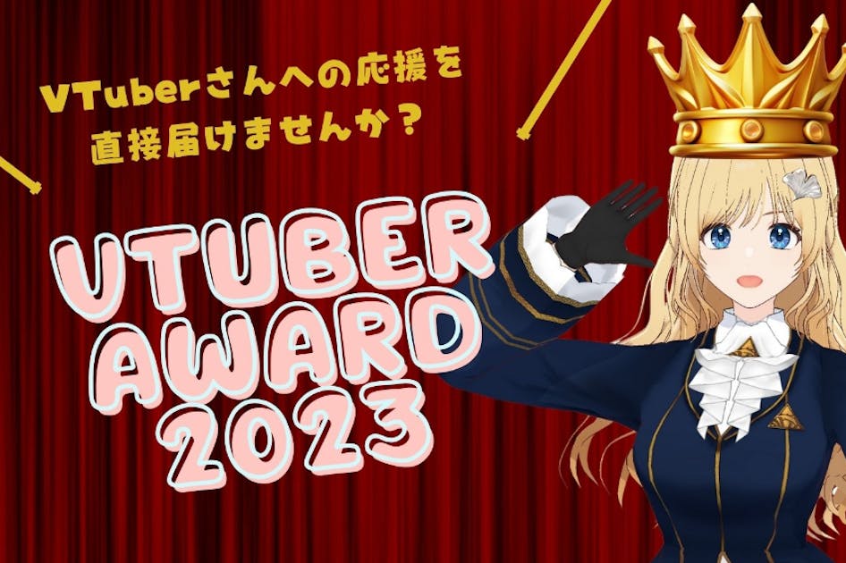 皆で【VTuber Award 2023】開催し、VTuberを応援しませんか？ - CAMPFIRE (キャンプファイヤー)