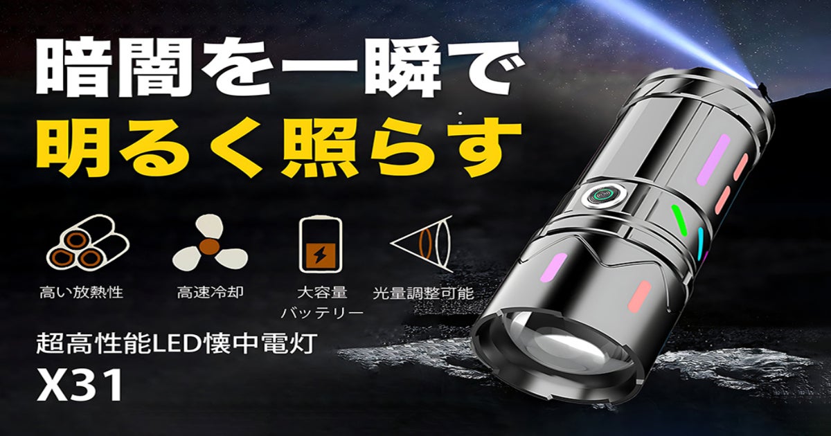 【懐中電灯の常識を覆す】超高性能LED懐中電灯「X31」 - CAMPFIRE (キャンプファイヤー)