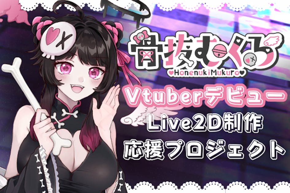 【個人Vtuber】骨抜むくろLive2D制作応援プロジェクト - CAMPFIRE (キャンプファイヤー)