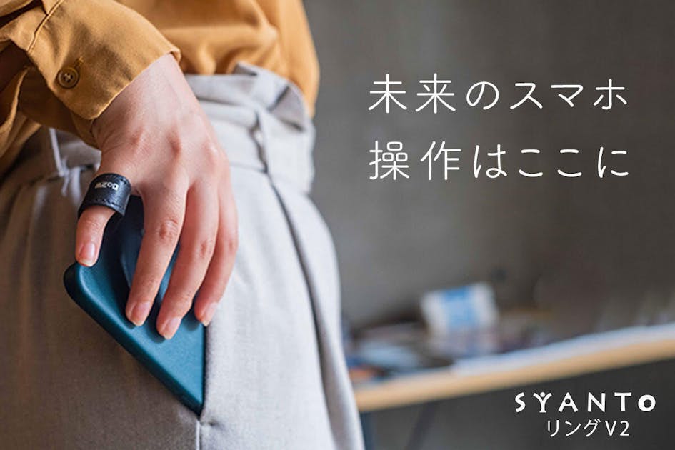 スマホはもう握らない。あらゆる重力から解放する SYANTO リングV2 - CAMPFIRE (キャンプファイヤー)