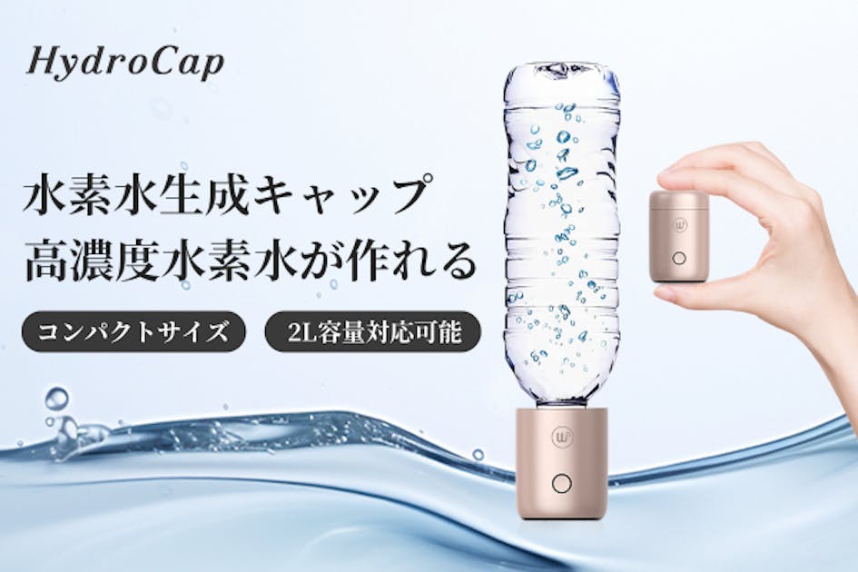 手のひらのサイズ！高濃度な水素水生成キャップ「HydroCap」 - CAMPFIRE (キャンプファイヤー)