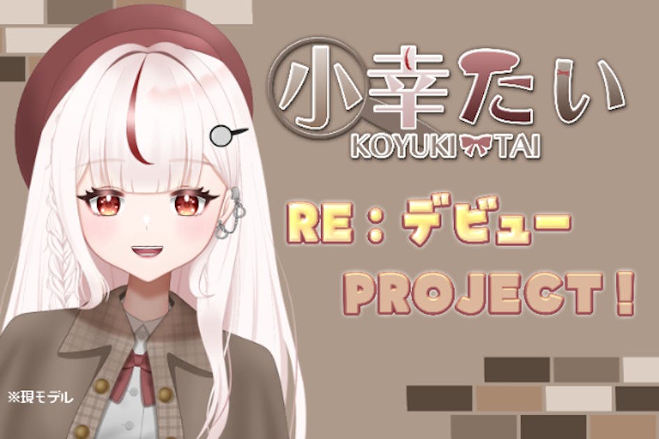 ReデビューPROJECT！ - CAMPFIRE (キャンプファイヤー)