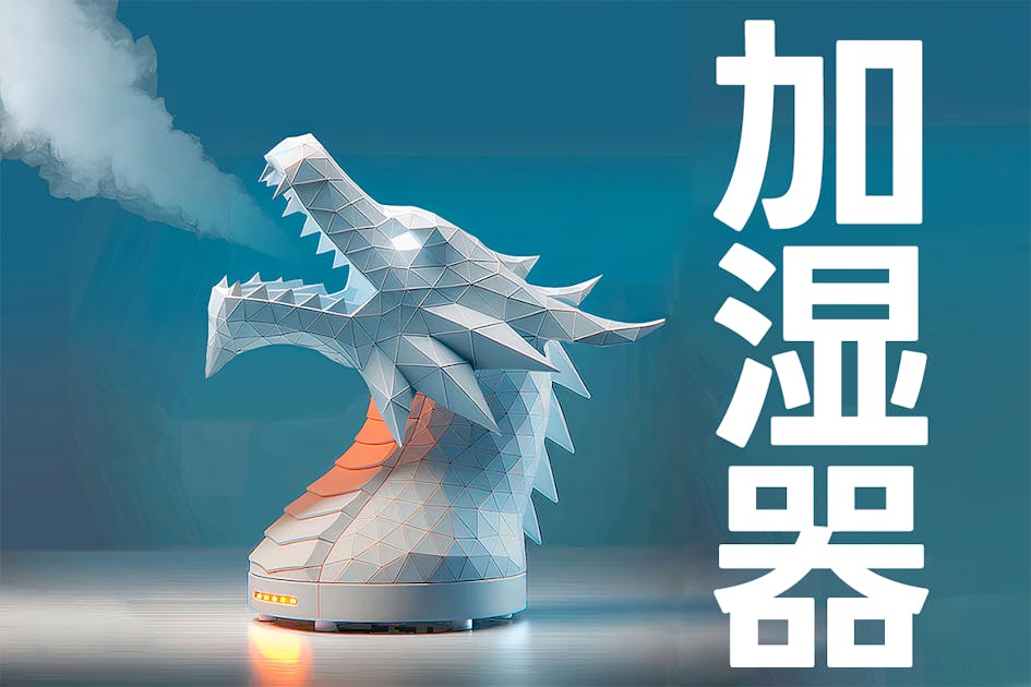 Dragon Steamer - Ai を使って開発された世界初の加湿器を - CAMPFIRE (キャンプファイヤー)