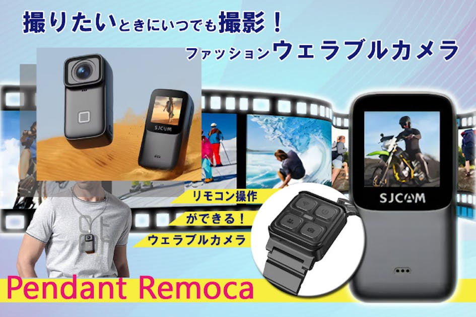 いつでも撮りたいときにすぐ撮れる!!ウェラブルカメラPendant Remoca - CAMPFIRE (キャンプファイヤー)