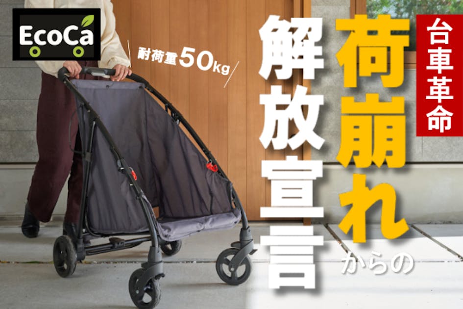 EcoCaマルチカート プロジェクトスタートしました！ - CAMPFIRE (キャンプファイヤー)