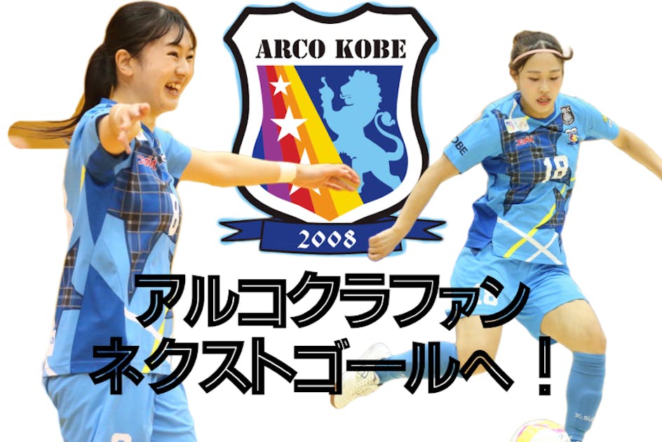 アルコ神戸もう一度日本一へ #JFAクラファン - CAMPFIRE (キャンプファイヤー)