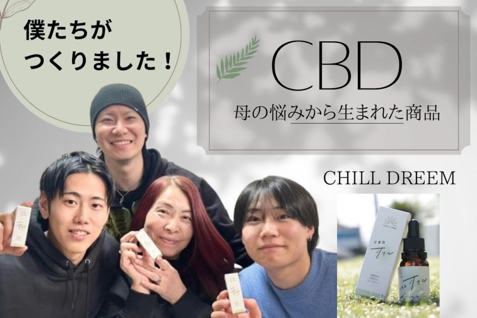 【chilldreem】40代,50代で悩む女性をサポートする極上CBDオイル - CAMPFIRE (キャンプファイヤー)