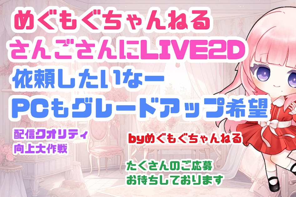 LIVE2D制作とPC環境向上のためのプロジェクト - CAMPFIRE (キャンプファイヤー)