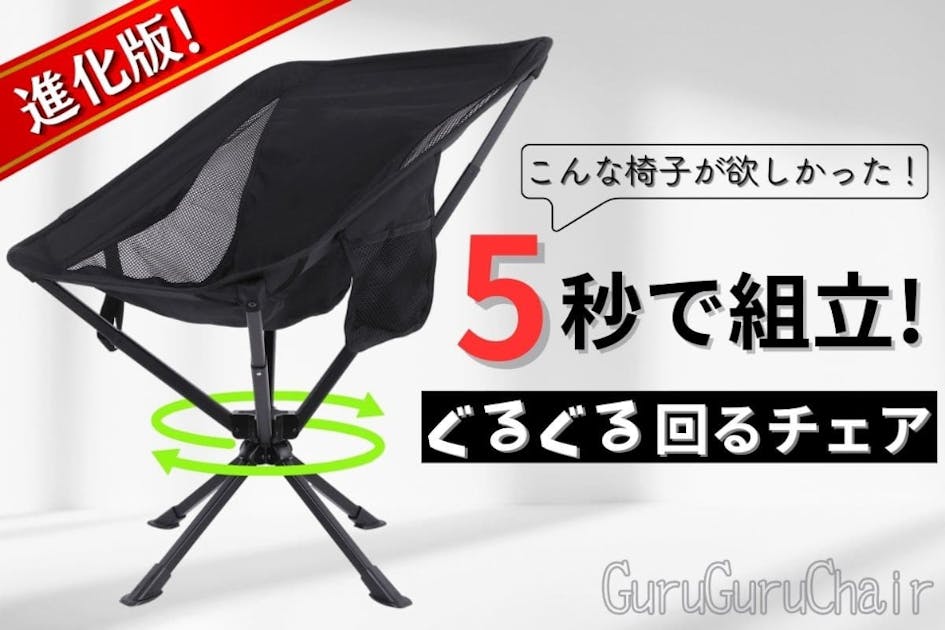 【360°回転 折りたたみ椅子 】フレームシート一体型で簡単組立アウトドアチェア - CAMPFIRE (キャンプファイヤー)