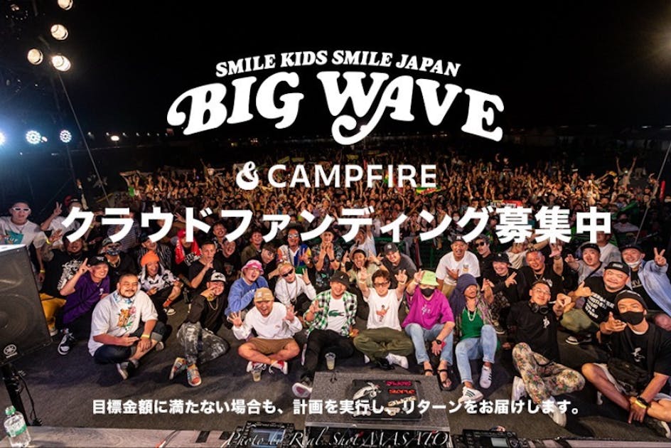 【茨城ひたちなか開催】チャリティーFes. BIGWAVEを復活開催させたい！！ - CAMPFIRE (キャンプファイヤー)