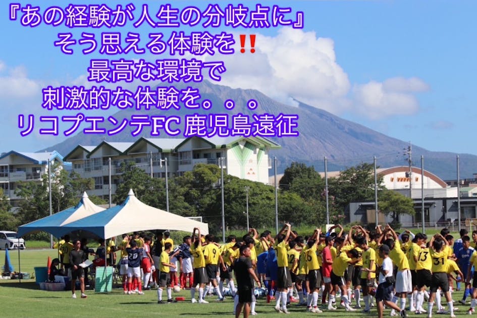 ジュニア、ジュニアユースの夏遠征 ＃JFAクラファン - CAMPFIRE (キャンプファイヤー)