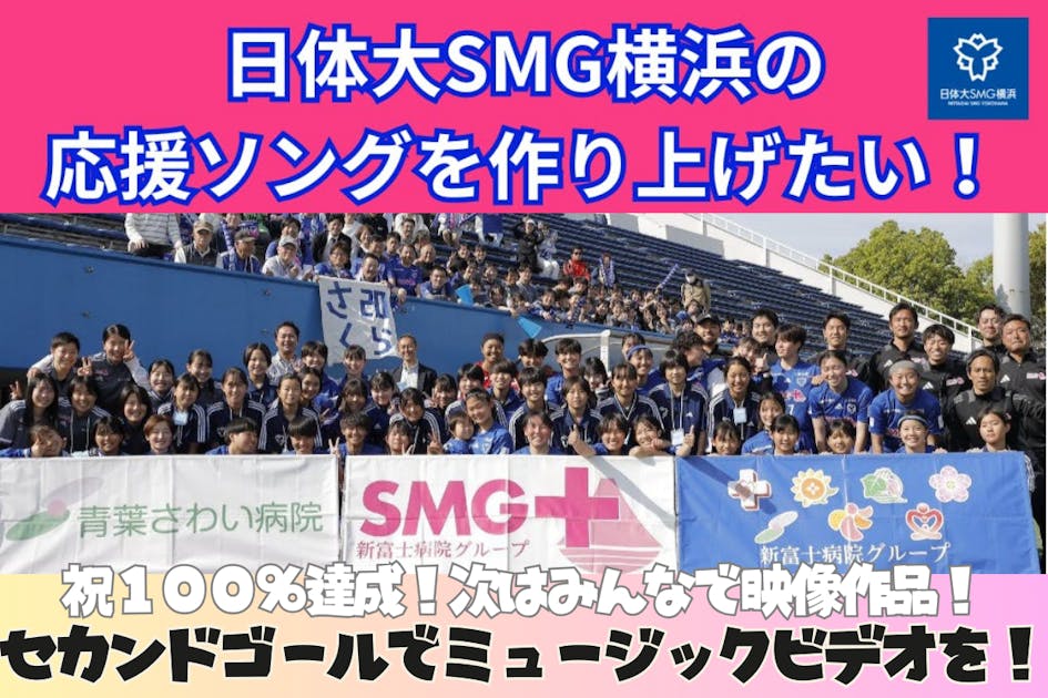地元も盛り上がる、日体大SMG横浜の応援ソングを作りたい！#JFAクラファン - CAMPFIRE (キャンプファイヤー)