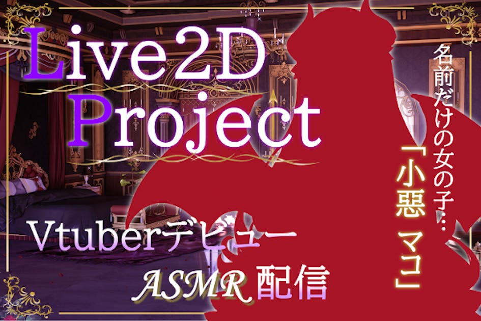 【Vtuberデビュー】小惡マコLive2D製作プロジェクト【ASMR配信】 - CAMPFIRE (キャンプファイヤー)