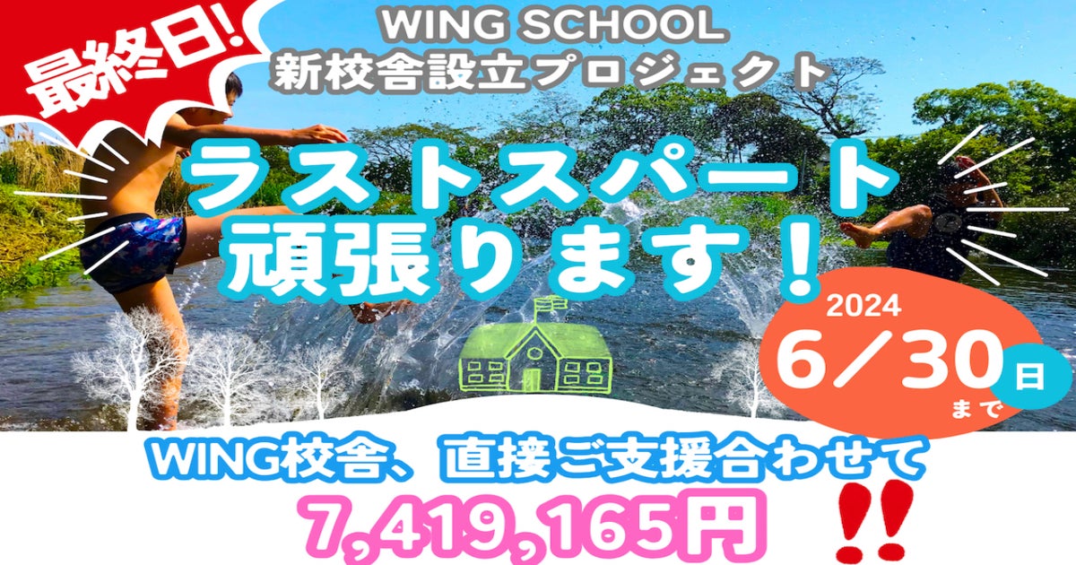子どもたちに最幸の教育空間を！ WING SCHOOL新校舎設立プロジェクト - CAMPFIRE (キャンプファイヤー)