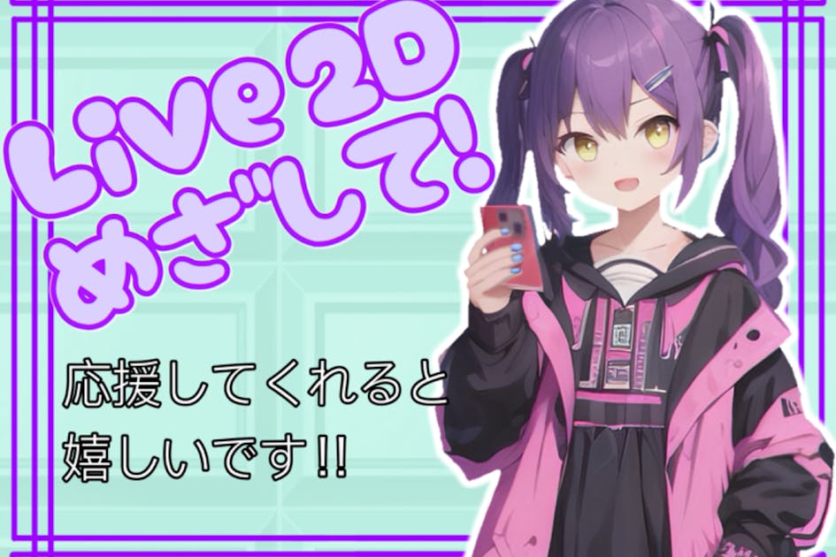 live2D化！！ - CAMPFIRE (キャンプファイヤー)