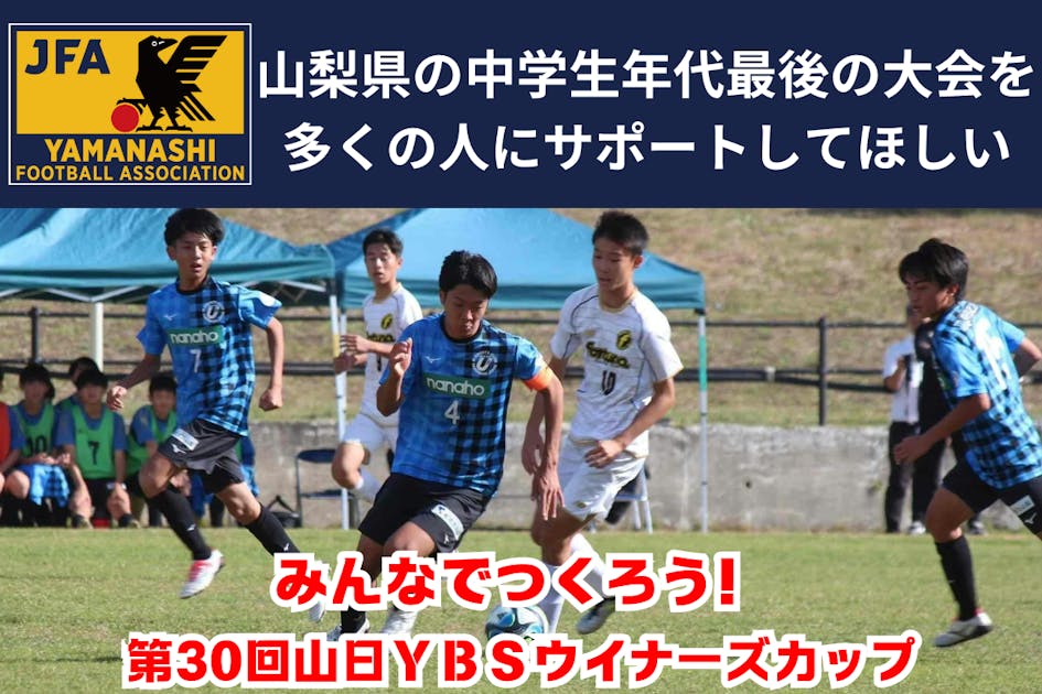 みんなでつくろう！第30回山日YBSウイナーズカップ #JFAクラファン - CAMPFIRE (キャンプファイヤー)