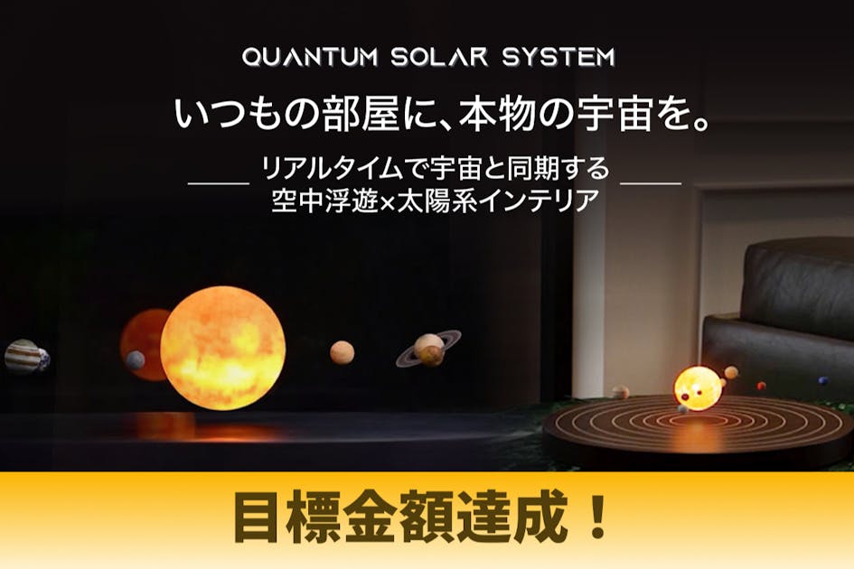 Quantum Solar System - いつもの部屋に本物の宇宙を - CAMPFIRE (キャンプファイヤー)
